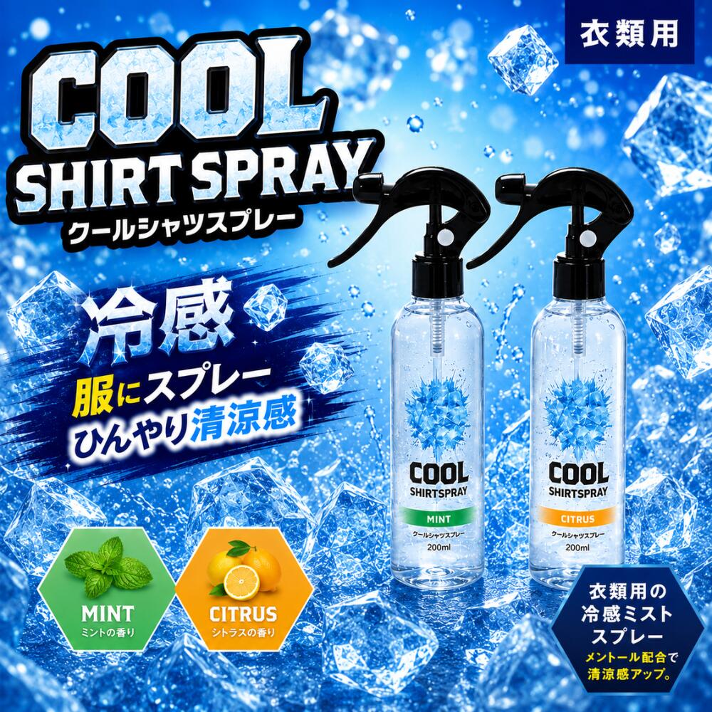 衣類にスプレーするだけ！ひんやり清涼感 衣類にスプレーするだけで、ひんやり爽快な着用感をサポートする衣類専用の冷感ミストです。 メントール配合で、暑い季節の通勤・通学・スポーツ・アウトドア・屋外作業など、さまざまなシーンで活躍します。 商品...