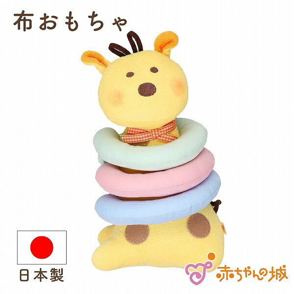 製品仕様 商品名 知育玩具　わなげキリン 素材／材質 きりん側生地：綿75%×ポリエステル25% わっか側生地：綿100％ 中わた：ポリエステル100% (プラスチック製鈴入り) 色 イエロー サイズ 高さ26cmx横幅15cmx奥行11c...