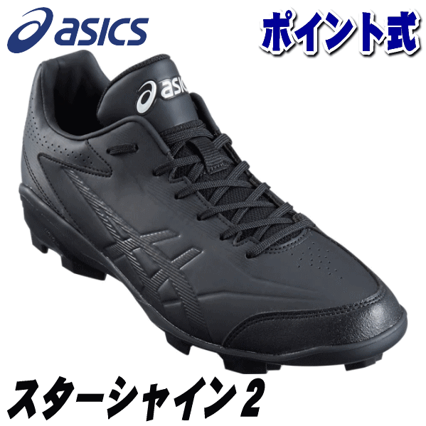 軽く、なめらかに曲がる。 スピードを追求するポイントスパイク ■メーカー：アシックス（asics） ■定価：\6,000（税抜き） ■ベースボールシューズ　　STARSHINE 2 ■素材： アッパー／人工皮革 アウターソール　／合成底 ポ...