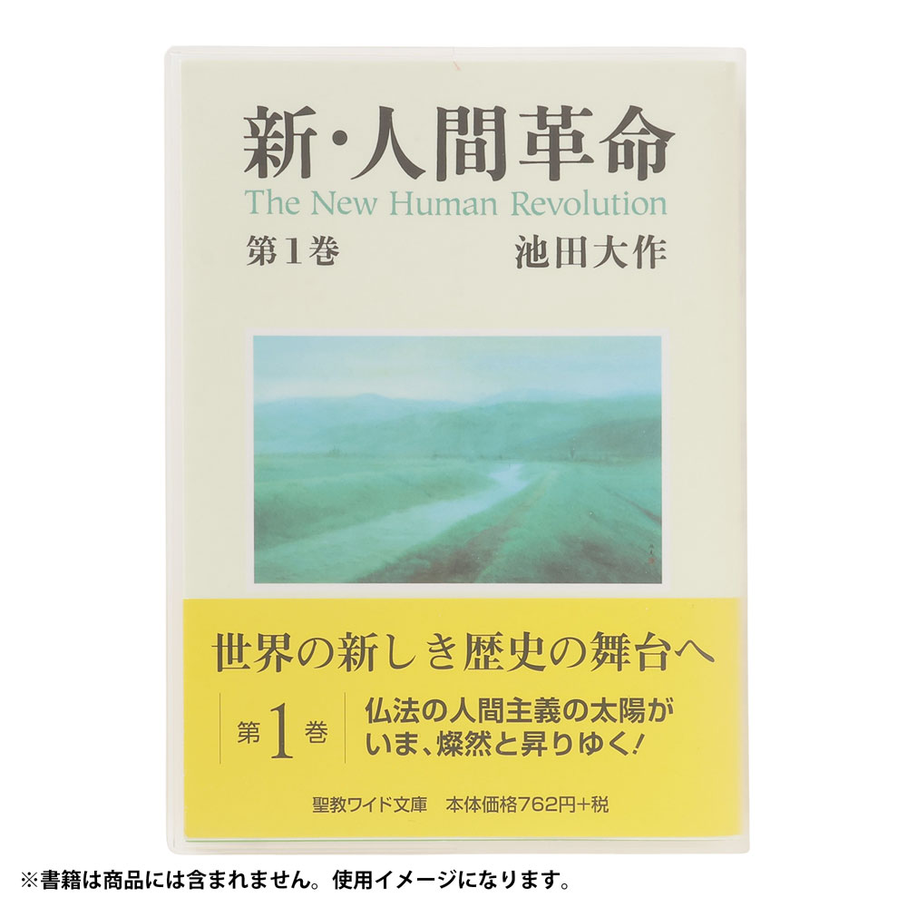 ブックカバー　ワイド文庫用 商品の説明 ワイド文庫にぴったり！大切な本を守る透明ブックカバー！ 『人間革命』や『新・人間革命』、『潮ワイド文庫『民衆こそ王者』に学ぶ』など、 お手持ちのワイド文庫サイズの本を大切にしたいあなたへ。 これらの大...