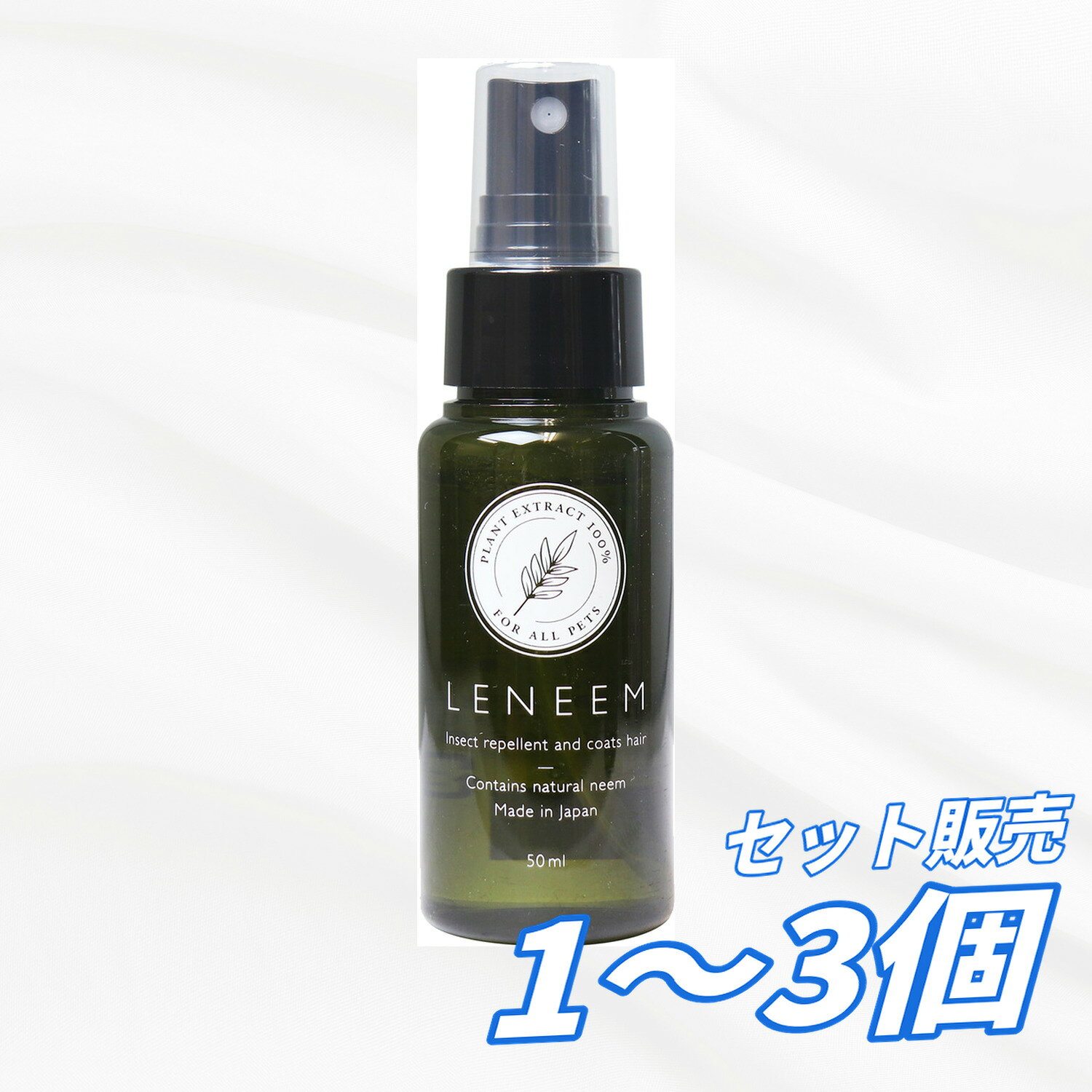 天然植物エキスだから毎日安心して使えるペットに優しい無香料の「虫除けスプレー」。 ●虫除け効果の高いインド原産のミラクルハーブと呼ばれる「ニーム」がペットを様々な害虫から守ってくれます。 ●「レニーム」を毎日ご使用いただく事で、天然植物エキ...