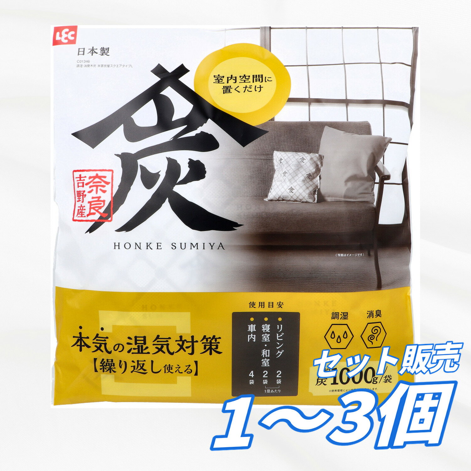60年の歴史ある炭屋がつくった天然の調湿剤「本家炭屋」。 「日本特有のジメジメした環境を、電気に頼らず快適に過ごしたい」との願いから生まれました。 奈良吉野産の炭100%で作られており炭自身の呼吸で、快適な湿度に調整します。 ●調湿:快適な...