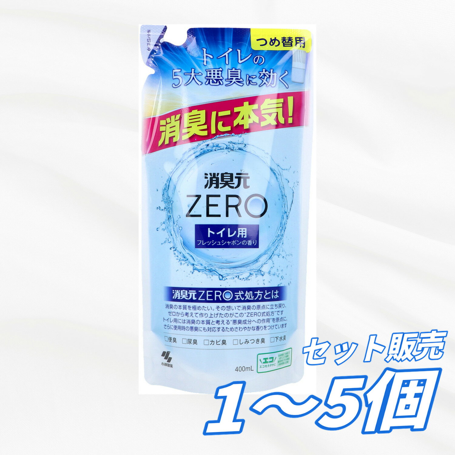 消臭に本気!消臭特化:ZERO式処方。 便臭・尿臭・カビ臭・下水臭・しみつき臭など。 ●「消臭フィルター」が悪臭をキャッチ!料理臭・生ゴミ臭・トイレ臭・体臭など家庭内の5大悪臭をしっかり消臭します。 ●さわやかなフレッシュシャボンの香り。 ...