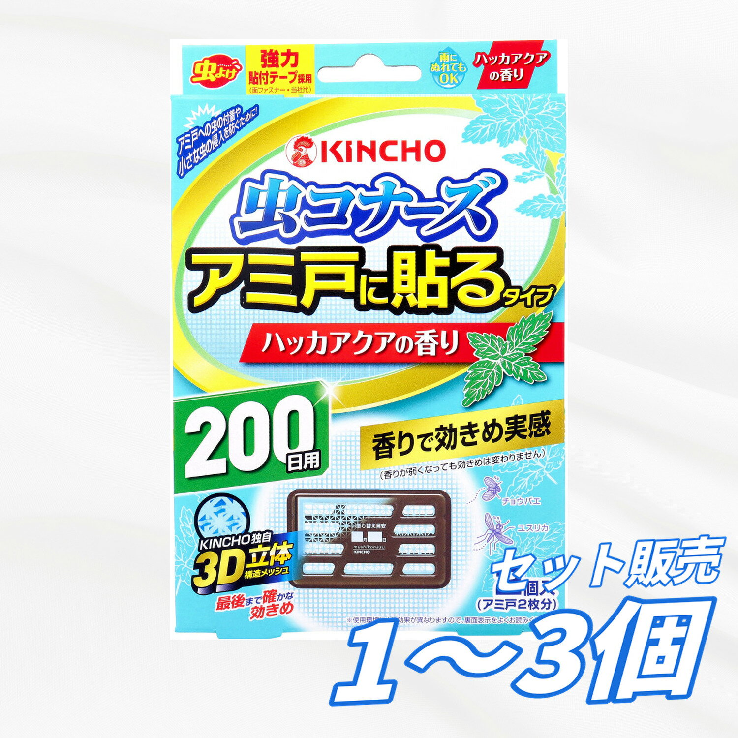 最後まで確かな効きめ、KINCHO独自の3D立体構造メッシュ! ●立体構造で表面積を拡大!ワイドに薬剤が広がり効力アップ! ●メッシュの中に練り込んだ薬剤と虫よけ香料がワイドに拡散し、ハッカアクアの爽やかな香りで虫よけ効果を実感できます。 ...