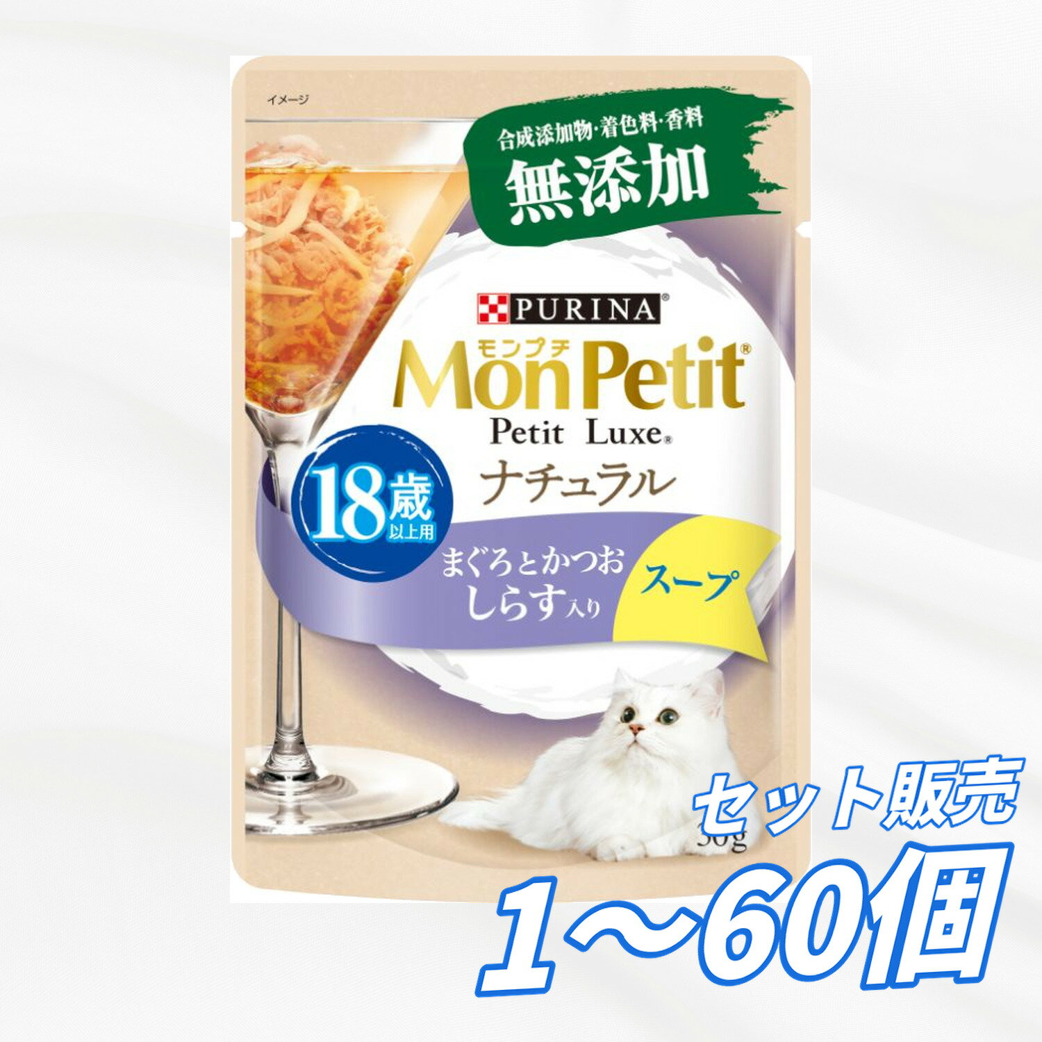 あなたのネコちゃんにしらすの入ったまぐろとかつおの具だくさんスープでナチュラルなおいしさを。 ・着色料・香料無添加、合成添加物も不使用のナチュラルパウチ ・18歳以上にやさしい極小やわらかフレーク ・抗酸化成分ビタミンE、フィッシュオイル由...