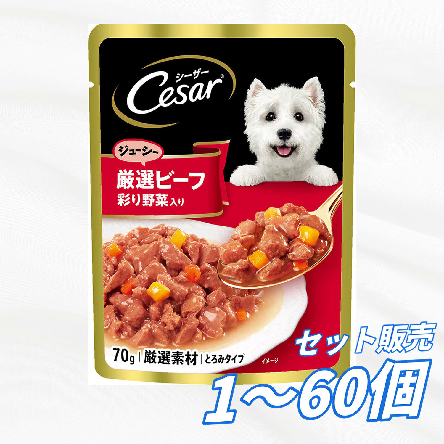 ■いつものごはんに　もっとおいしさと喜びを ・上質なビーフをじっくり調理し、おいしく仕上げました。 ・丁寧な調理で素材のおいしさをそのまま閉じ込めました。 ［給与方法］ ・体重5kgの成犬には、1日あたり1/2袋をドライフード等の総合栄養食...