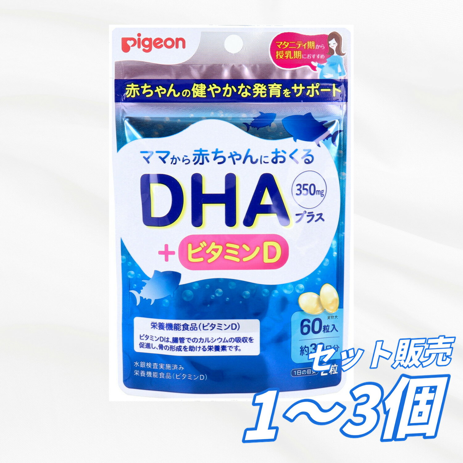 ●マタニティ期から授乳期におすすめ！ママと、赤ちゃんのために。 ・DHAは青魚に多く含まれ、赤ちゃんの発育に欠かせない栄養素です。 ・ビタミンDは、腸管でのカルシウムの吸収を促進し、骨の形成を助ける栄養素です。 ●栄養機能食品(ビタミンD)...