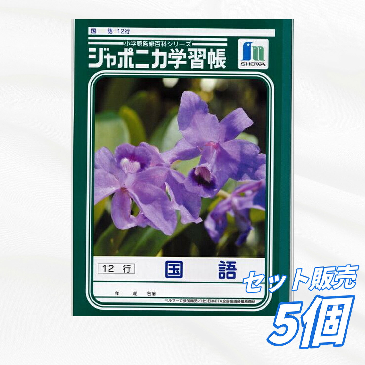 ショウワノート ジャポニカ 国語12行 JL-11-1 ジャンコード: 4901772011118 メーカー: ショウワノート 12行縦リーダーなし　12mm縦罫 1ページ12行入り 【広告文責】レイズ株式会社 〒640-8414 和歌山県...