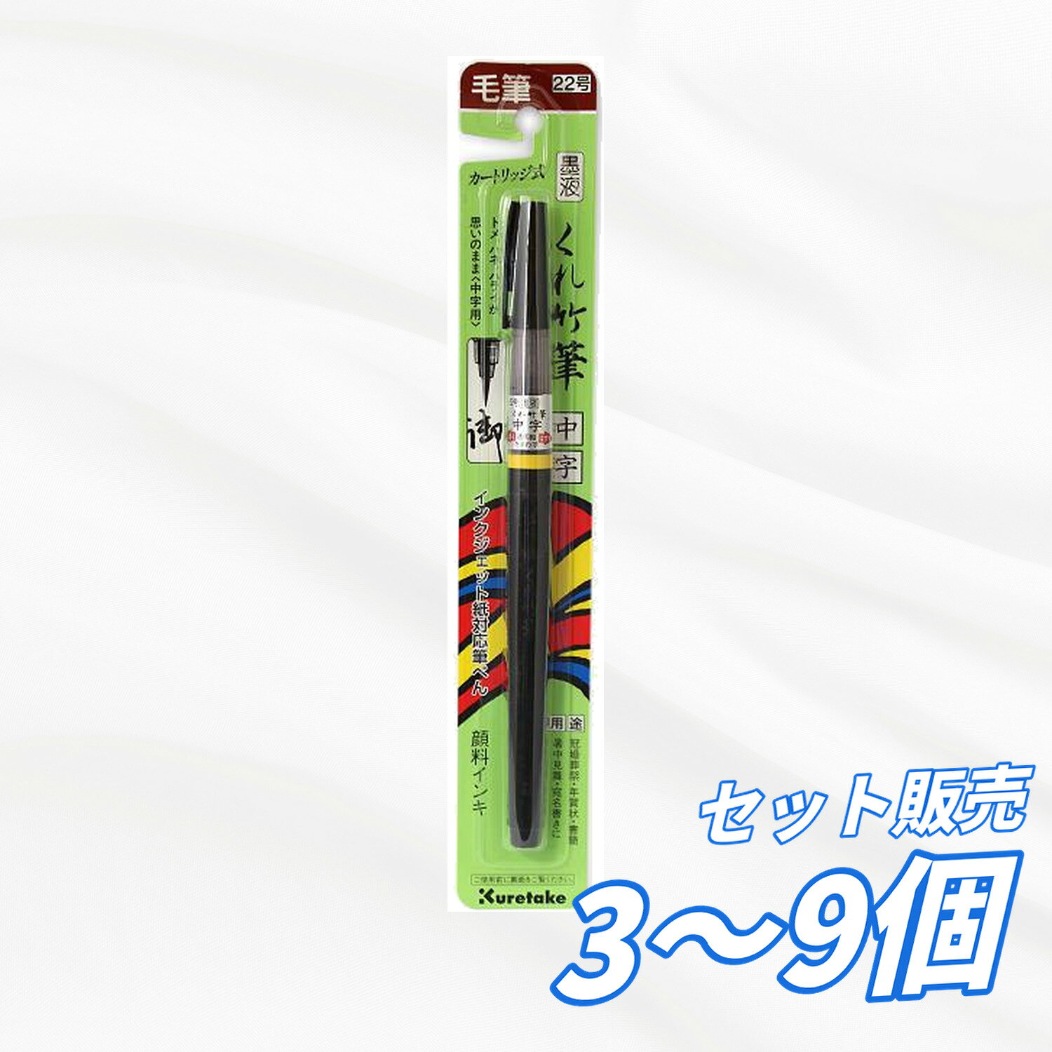 ジャンコード: 4901427401653 メーカー: 呉竹 くれ竹筆中字22号 DM150-22B サイズ 軸径13mm×H185mm インク 水性顔料インキ カートリッジ くれ竹筆カートリッジDAN101-99 特徴 カートリッジ式の毛...