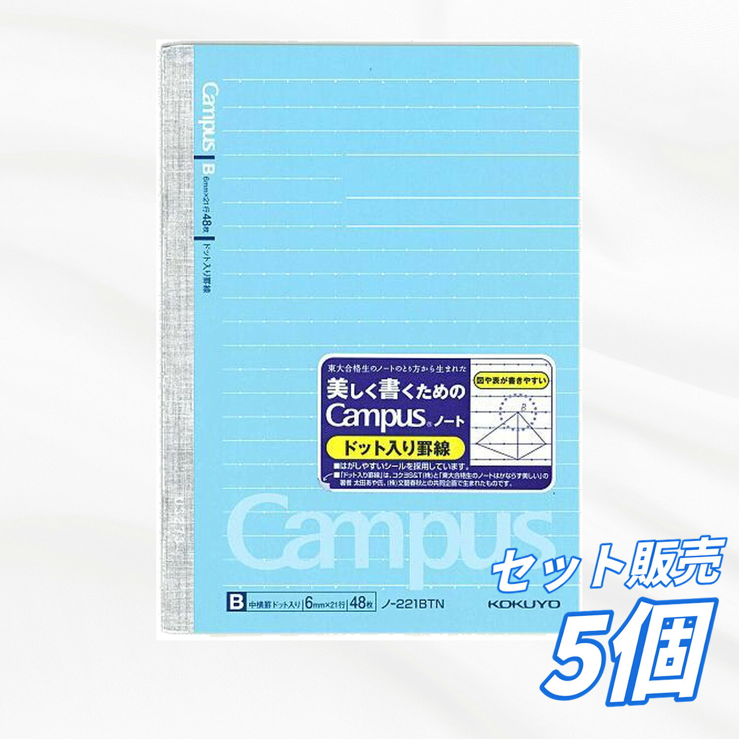 ジャンコード: 4901480258034 メーカー: コクヨ ドットキャンパスノート ノ-221BT サイズ H148×W105mm 内容 中横罫(ドット入り)21行　48枚 特徴 東大合格生のノートのとり方から生まれた 美しく書くための...