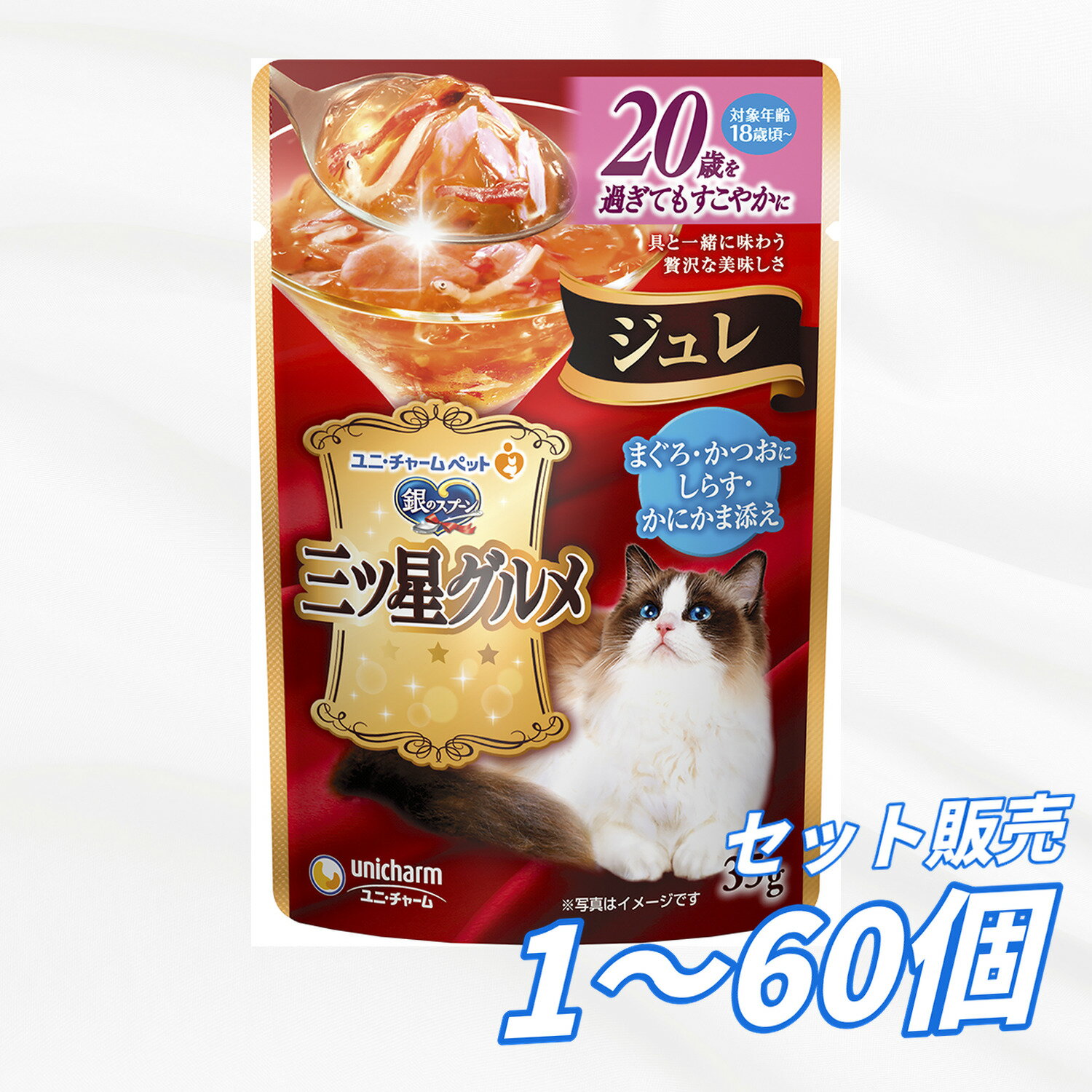 ・具と一緒に味わう贅沢な美味しさ ・お魚のうまみがたっぷりなとろけるジュレが、お魚の身とからんで一緒に食べやすく、贅沢なおいしさを実現。 ・18歳頃からの愛猫の健康維持を考えて、ビタミンE・B群を調整 ・腎臓の健康維持に配慮して、カリウムを...