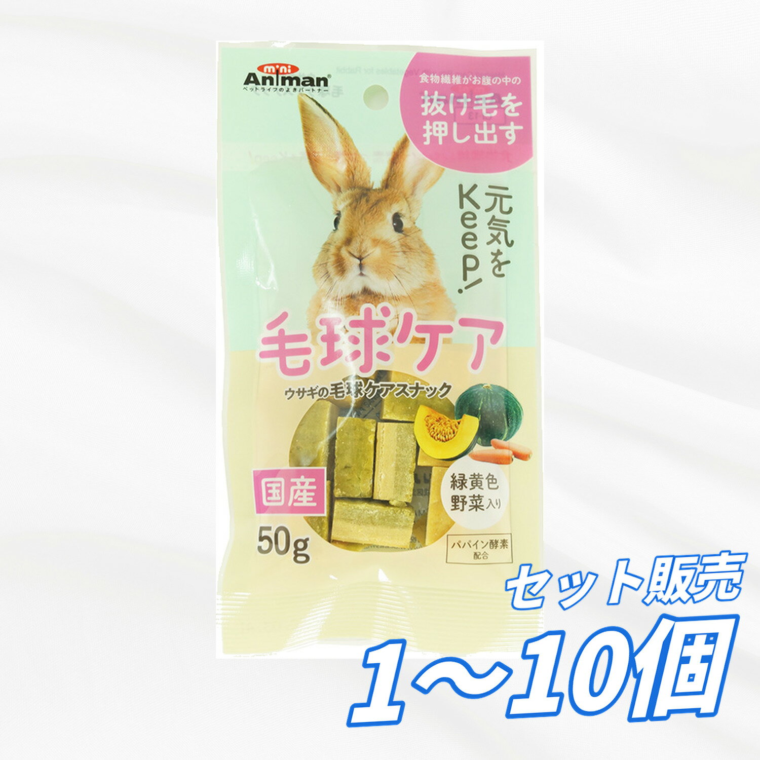 ●酵素や食物繊維を摂取して、おなかもすっきり！毛球のケアに。食物繊維とパパイン酵素、緑黄色野菜を配合。●お腹の中でふくらんだ食物繊維が、毛づくろいなどでお腹にたまった抜け毛を押し出す。●ウサギがたべやすいようにほどよい大きさにカットしたおや...
