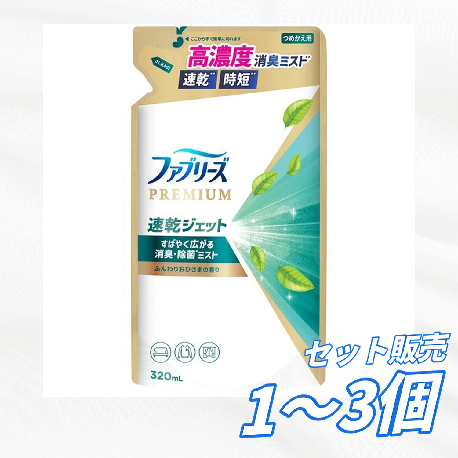 超微細ミストで速乾を実現。ワイドに広がるスプレーで大きいアイテムにも楽々スプレー可能。ベッドやカーペット、ソファへの使用がおすすめ。ふんわりおひさまの香り。 JAN: 4987176261328 サイズ・容量 容量:320ML 規格 ■生産...