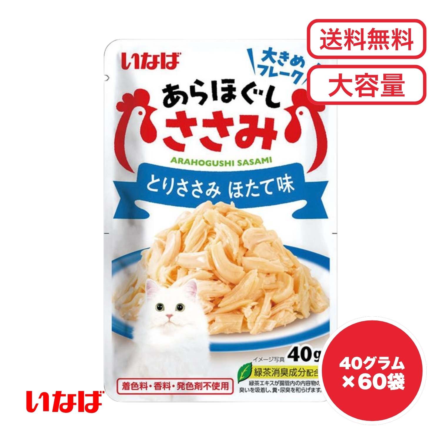 ・猫ちゃんの大好きな鶏ササミを丁寧にほぐして大きめフレークに仕上げました。 ・素材を活かした自然なおいしさです。 ・着色料、香料、発色剤 不使用。 ・緑茶抽出成分が腸管内の内容物の臭いを吸着し、糞・尿臭を和らげます。 ［給与方法］ ・標準サ...