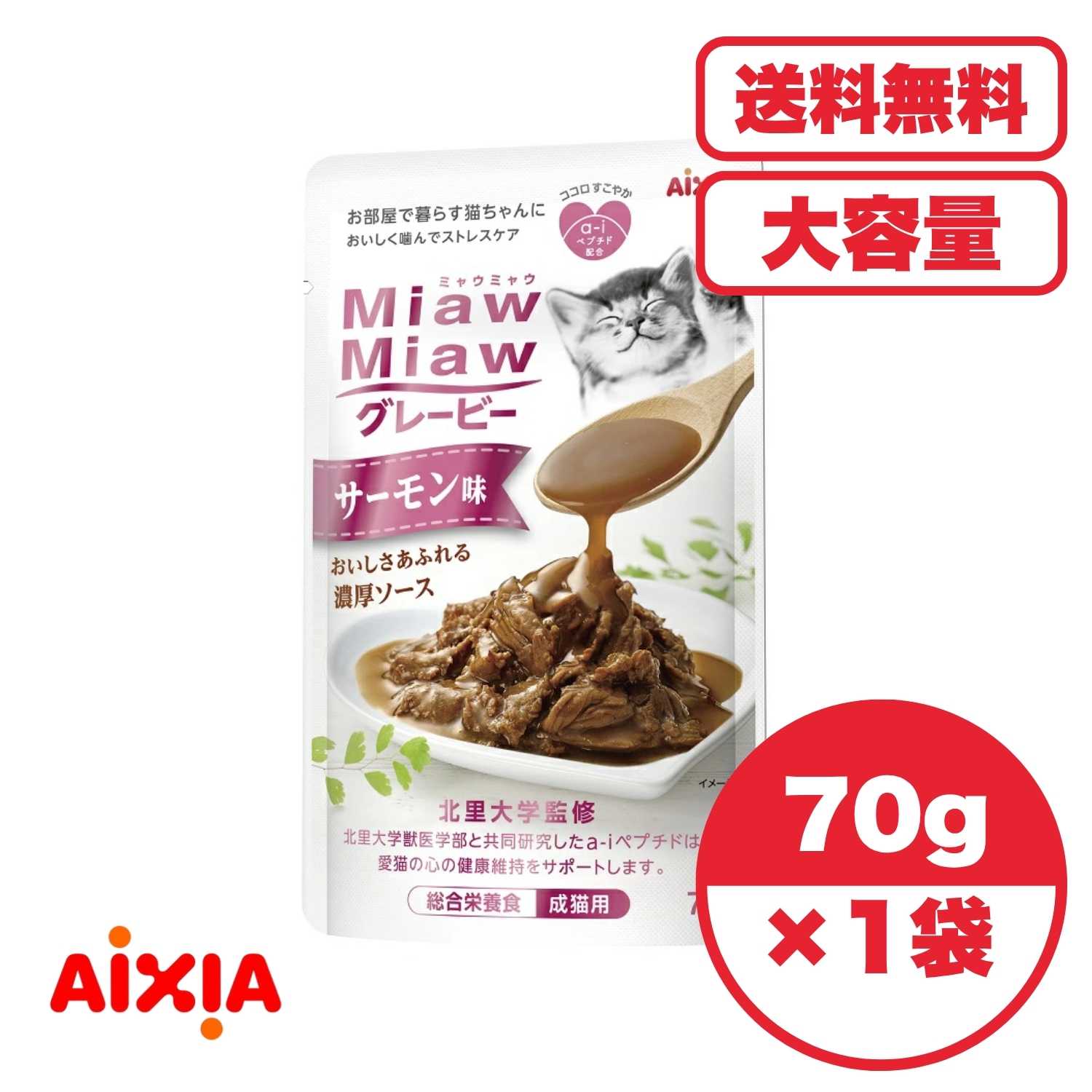 お魚とお肉のおいしさが詰まった素材を濃厚なグレービーソースでからめた総合栄養食。お部屋で暮らす愛猫の心の健康維持に配慮して「a-iペプチド」を配合。 給与方法： 1日分を2～3回程度に分けてお与えください。 体重3kg：3袋、体重4kg：3...