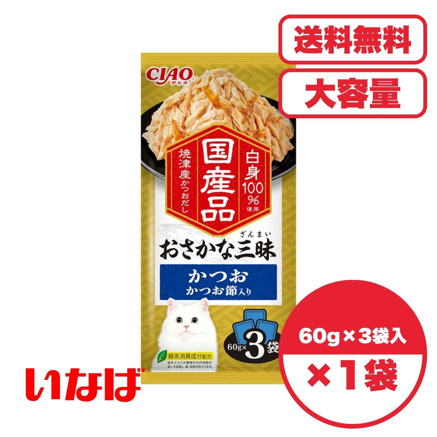 ・お魚の白身を100％のフレークにおいしいだしや猫ちゃんの好きな素材を加えました。 ・スルッと出しやすいやわらかゼリータイプ。 ・3個パックで多頭飼いの家庭でも便利です。 ・緑茶消臭成分配合で、腸管内の内容物の臭いを吸着し、糞尿臭を和らげま...