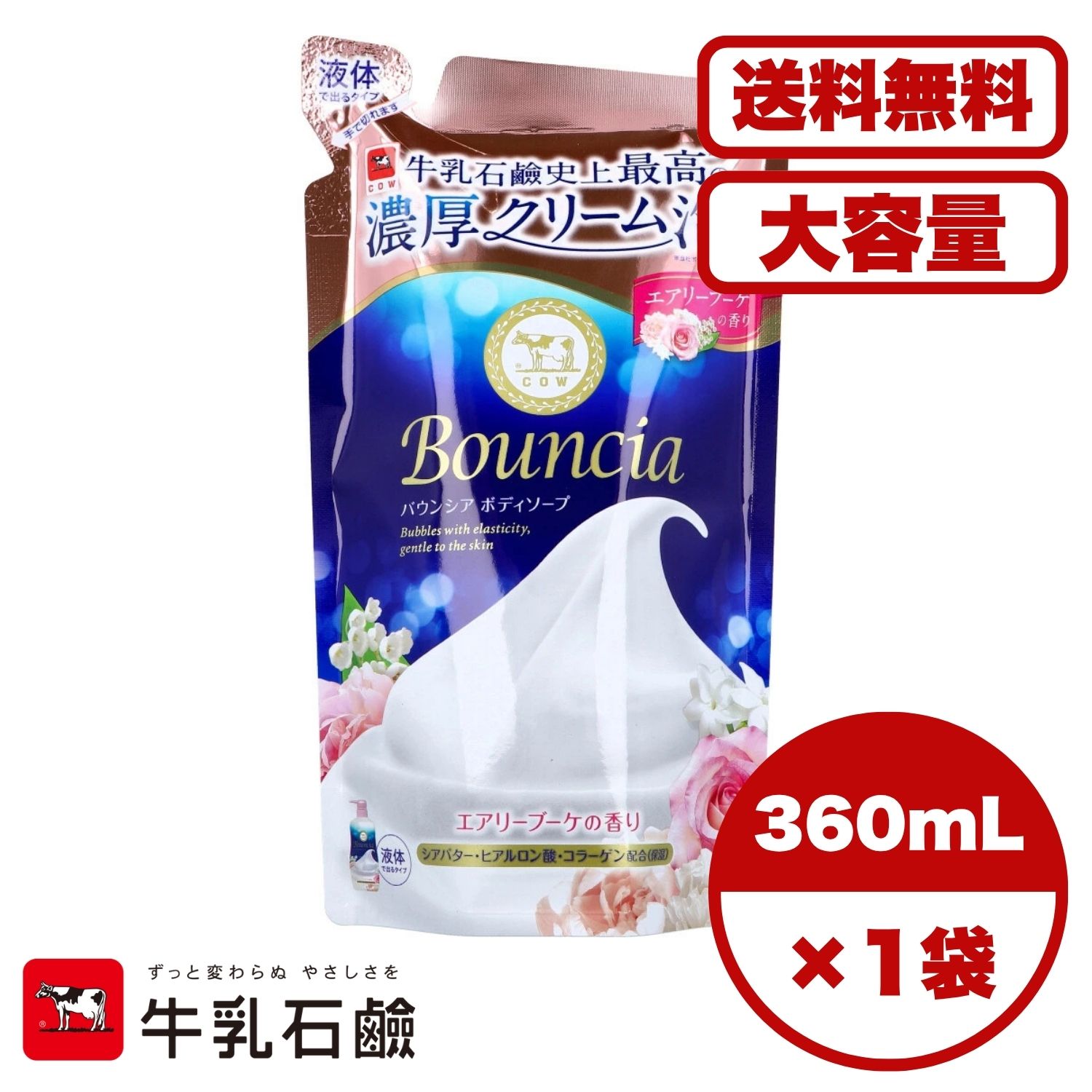 ●10年以上やさしさと泡にこだわってきた牛乳石鹸が誇る、牛乳石鹸共進社史上最高(※牛乳石鹸共進社ボディソープ史上)の濃厚クリーム泡。 ●ツノが立つほど濃厚でクリーミィな泡が疲れた体を包み込み、うるおいを守りながら摩擦を防ぎます。 ●美肌成分...