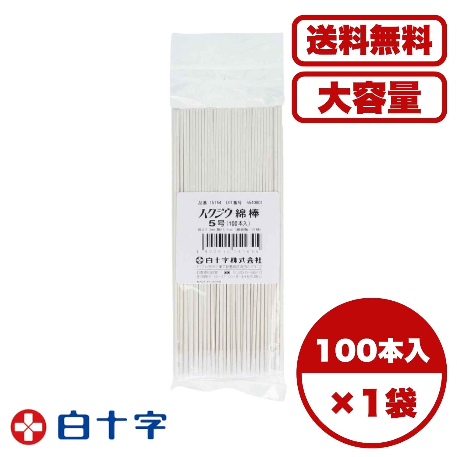 本品は未滅菌です。 商品管理番号 4902610151645 生産地 日本 サイズ 個装サイズ：65X205X13mm 個装重量：約32g 内容量：100本入 製造国：日本 【発売元：白十字株式会社】 素材 【規格】 綿φ2.3mm、軸14...