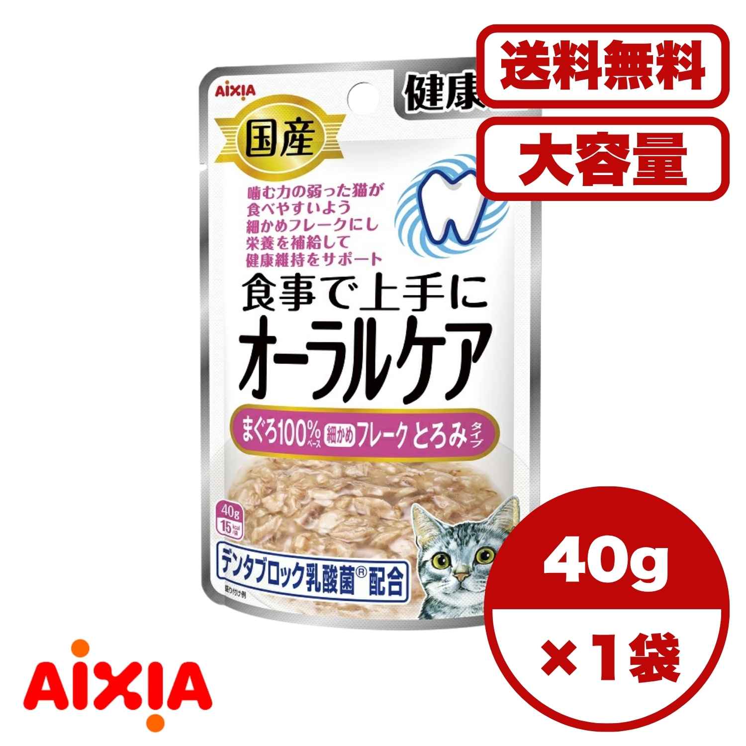噛む力の弱った猫が食べやすい細かめフレークタイプ。デンタブロック乳酸菌配合で健康を維持し、免疫力を保つ。オリゴ糖が善玉菌を増やし、腸内の健康維持をサポート。お口の健康が気になる猫に好適。 給与方法： 1日1～2袋を目安に、総合栄養食ドライフ...