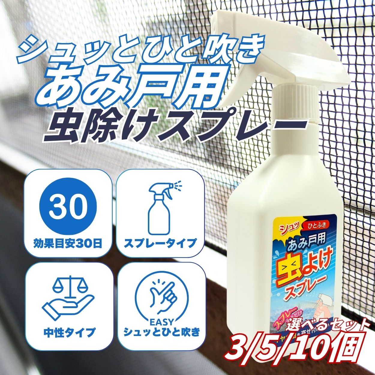 網戸にスプレーするだけで手軽に虫よけ対策ができる、アミ戸用虫よけスプレー 300mlです。 網戸表面のホコリを落としてから均一にスプレーすることで、網戸から入り込む不快害虫の対策に使用できます。窓まわりやベランダ、玄関付近など、虫の侵入が気...