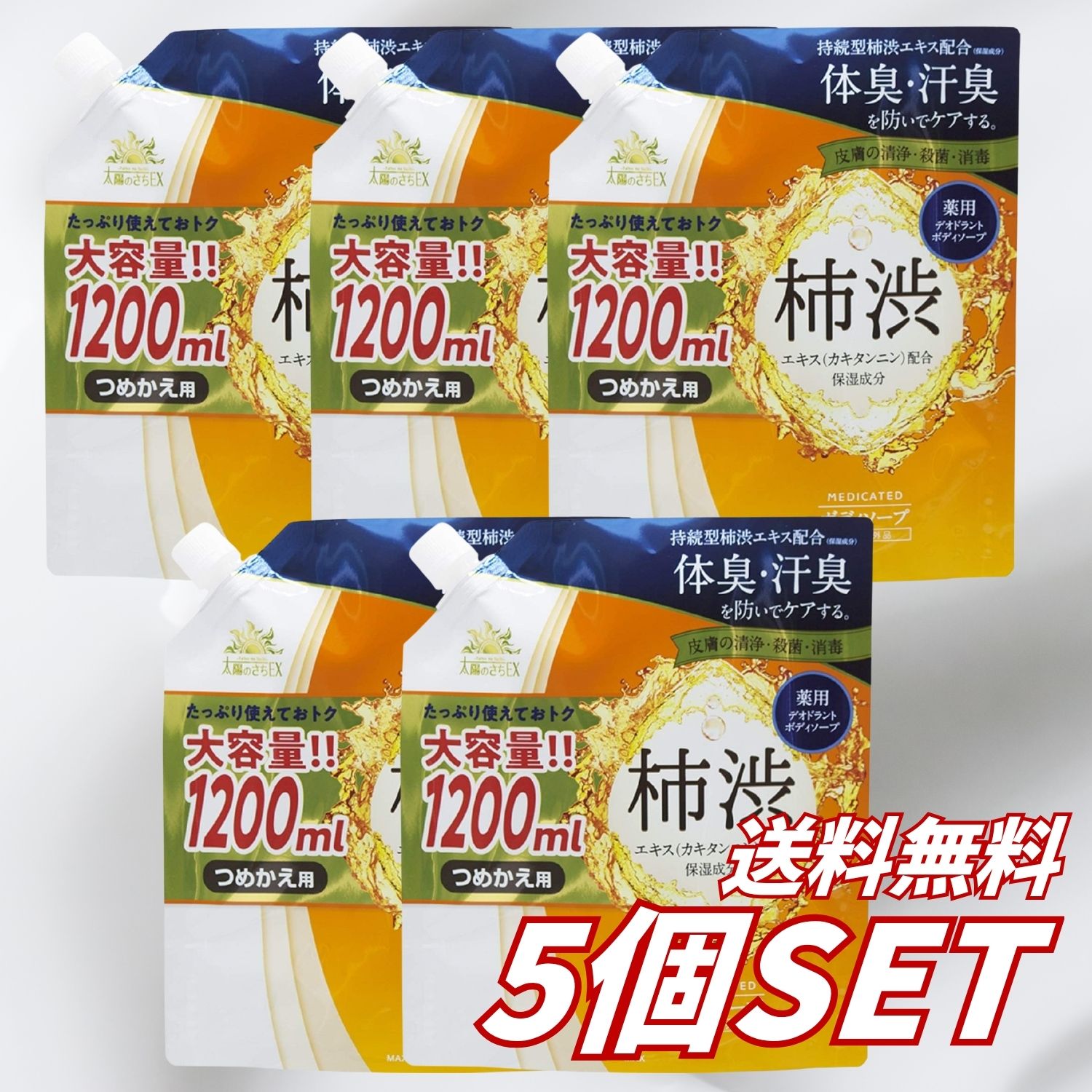 汗や体のニオイが気になる方に。 **薬用太陽のさちEX 柿渋ボディソープ 詰替え用 1200ml【医薬部外品】**です。 有効成分イソプロピルメチルフェノールを配合し、体を清潔に保ちながらニオイ対策。 さらに、カキタンニンやメントールなどを...