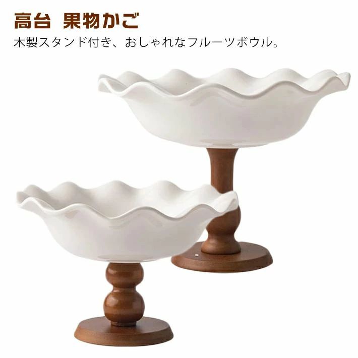 木製スタンド付き、おしゃれなフルーツボウル。 多目的に使える、シンプルデザインでどんなインテリアとも相性がよいです。 見せる収納にびったりだから、お気に入りの果物やお菓子を入れて。 玄関先で小物入れとしても！サイズ7.5 9.5サイズについ...