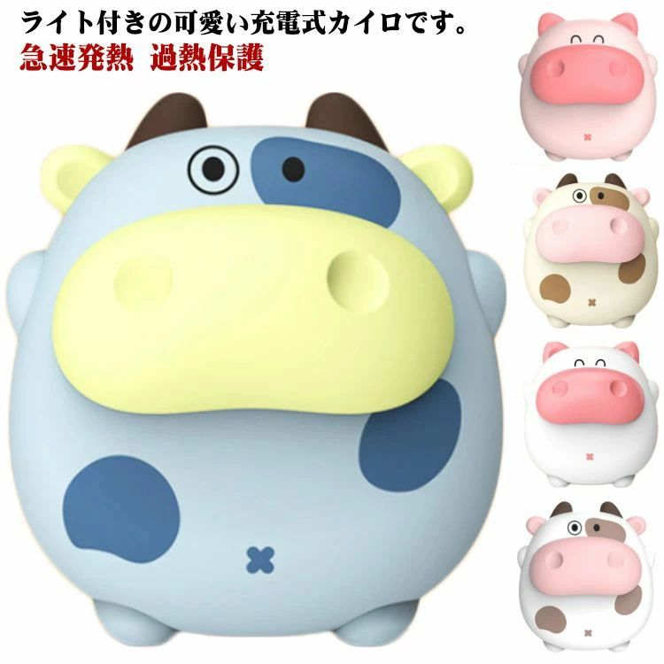 ライト付きの可愛い充電式カイロです。帰宅時に手元を照らしたり、万が一の停電時に懐中電灯として役立ちます。ナイトライトとしてもお使いいただけます。手のひらサイズのコンパクトな仕様かつ軽量なため、鞄やポケットに入れて持ち運びやすくなっています。...