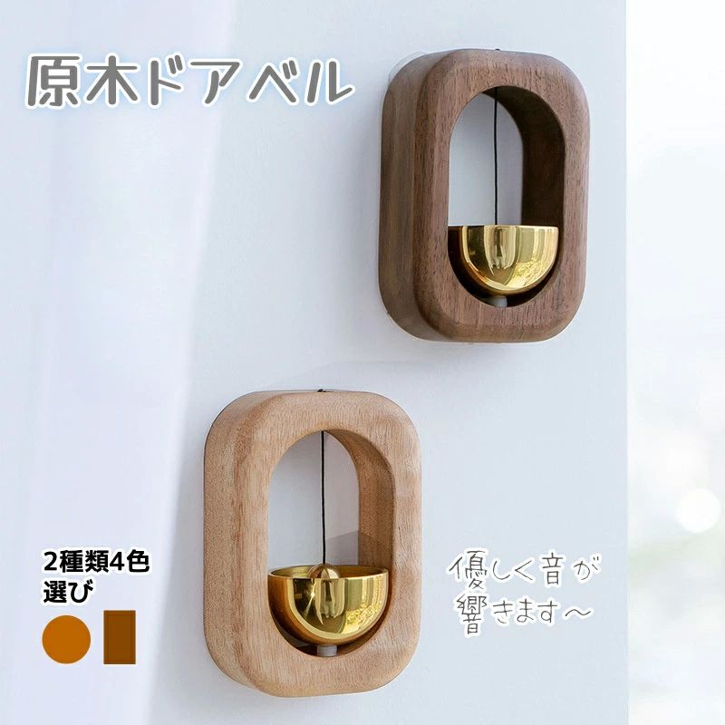優しい音のドアチャイム 木製 真鍮 玄関 磁石ドアチャイム ドアベル 玄関チャイム 風鈴 おしゃれ チャイム 玄関 天然原木製 冷蔵庫ドア ホーム 店舗 ショップ デコレーション ドア インテリア おしゃれ グッズ 呼び鈴 木製 贈り物 結...