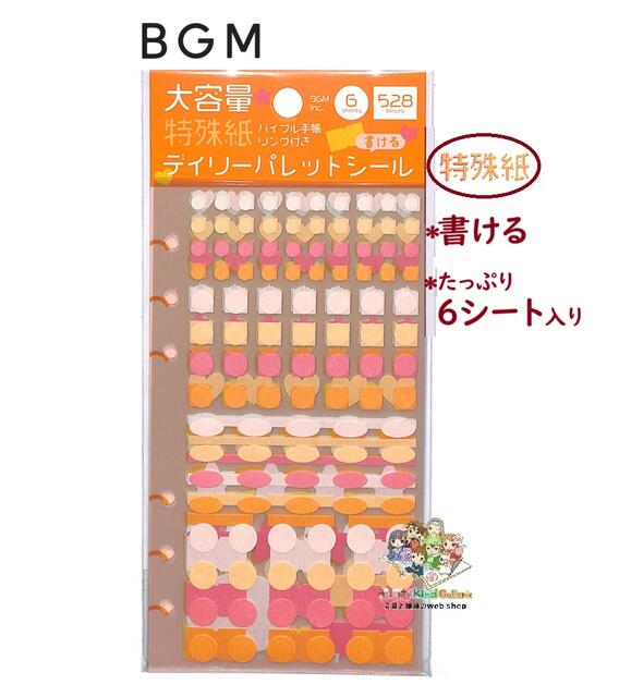 ステキな カラーリング♪ 大人気 BGMさんより、『 デイリーパレットシール 』です♪ ★日記におすすめ♪ 小さいシール & 文字が書き込めます♪ ★スケジュール帳に♪ ★マーキングに♪ ★メッセージを書き込むことも可能です。 ★To do...