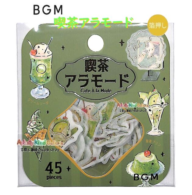 ステキ♪ BGMさんの フレークシールです♪ おしゃれ 『 喫茶アラモード 』シリーズ♪ ★美しいシールがいっぱい♪ ★金の箔押しが施され、キラキラ 輝く 仕上がりです♪ ★マスキングテープ素材で、透け感がおしゃれです♪ ★手帳や ノートに...