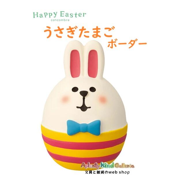 ハッピーイースター☆彡 カラフルな うさぎや たまごたち♪ デコレさん コンコンブルシリーズより イースターグッズです。 ★うさぎでたまごな わたしたち ボーダー柄の ウサギちゃんです。 タマゴ型フォルムの カワイイ仕上がり♪ ミニサイズで...