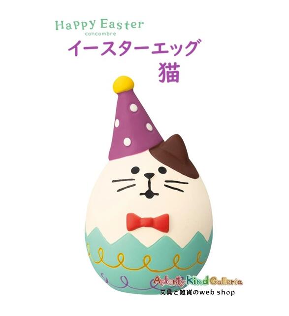 ハッピーイースター☆彡 カラフルな うさぎや たまごたち♪ ネコちゃんも♪ デコレさん コンコンブルシリーズより イースターグッズです。 ★たまごになりきりスタイル♪ ニャンコちゃん タマゴ型フォルムの カワイイ仕上がり♪ ミニサイズで、ち...