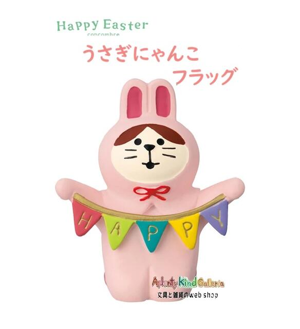 ハッピーイースター☆彡 カラフルな うさぎや たまごたち♪ ネコちゃんも♪ デコレさん コンコンブルシリーズより イースターグッズです。 ★うさぎなりきりスタイル♪ ニャンコちゃん カラフルな フラッグを手に パーティーを盛り上げます♪ ミ...