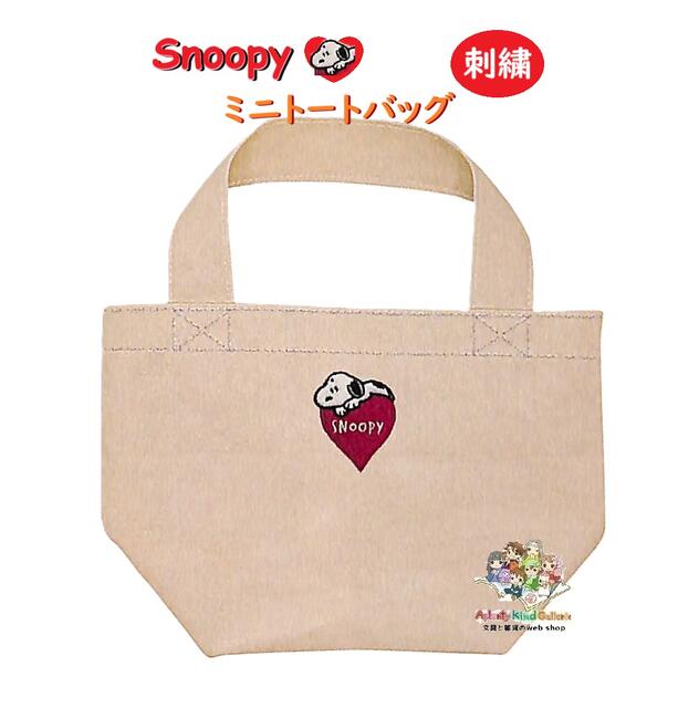 かわいい スヌーピーデザインの ミニトートバッグです♪ ★ナチュラルなカラーリング♪ ★帆布製のミニトートです♪ ★特長♪ *丈夫で、しっかりした縫製♪ *スヌーピーと ハート の刺しゅう入り♪ *シンプルで、お使いいただきやすいバッグです...