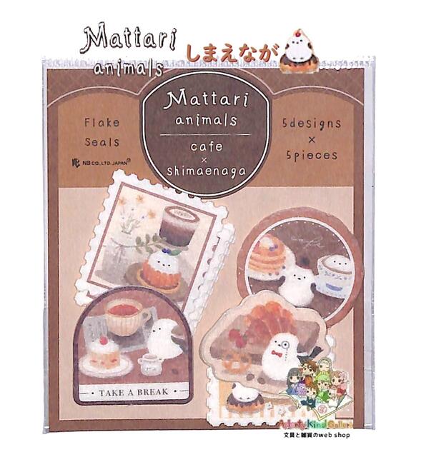 かわいい まったりシリーズより♪ 「 デイ アニマルズ 」です～♪ cafe × Shimaenaga ♪ フレークシールです。 ★カフェメニューの おしゃれなイラスト ★スタンプ風の シールもあります♪ ★剥離紙には、スリットが入っていま...