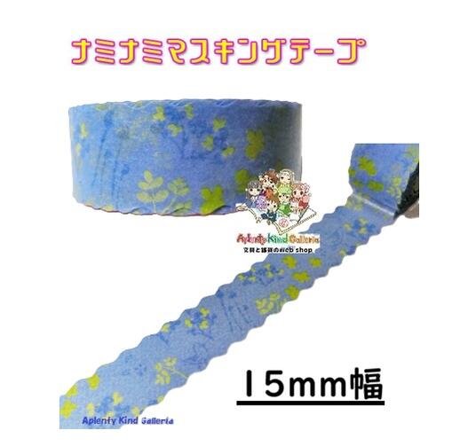 貼るだけ キュートな ナミナミマスキングテープ 小花を散りばめた 上品なイラスト♪ ラッピングに、カードに 色紙に、アルバムに デコレーション 見た目に ステキ♪ おしゃれ マステです♪ ★テープサイズ：幅15mm × 長さ10m巻 ★材　...