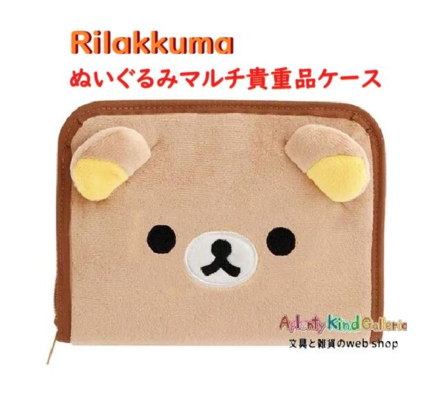 かわいい リラックマ フェイスデザイン♪ 『 ぬいぐるみマルチ貴重品ケース 』です♪ 大人気の ぬいぐるみ雑貨 マルチなケースです☆ ★カードポケット付き♪ ★ファスナー付きのポケットもあります。 ★貴重品など、まとめて たっぷり入ります♪...