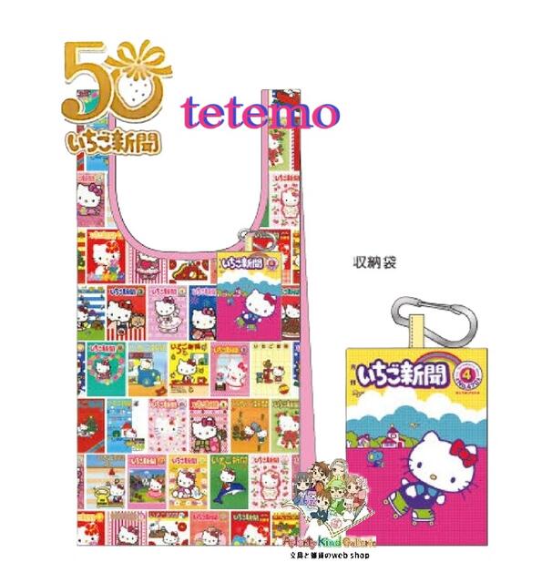 サンリオさんの 『 いちご新聞 』☆ 発売 50周年を記念したアートデザイン♪ お買い物バッグです☆ ★お使いいただきやすい 底マチタイプのエコバッグ♪ ★コンパクトに折りたためて、収納袋に入れて便利～♪ ★収納袋には、カラビナ付きで、カバ...