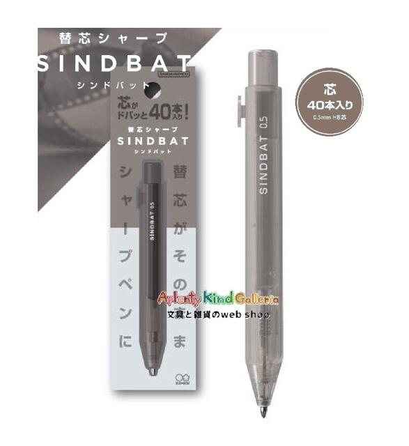 芯がドバっと 40本入り♪ 『 替芯シャープ SINDBAT/ シンドバット 』です☆彡 ★「シャープペンシル」と「替え芯」が一つに♪♪ ★シャーペンの中に、シャープ芯を40本入れることが出来ます。 ★芯交換の回数が、グーーーっと減ります♪...