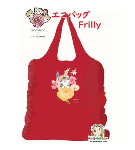かわいい 『mofusand』デザインの エコバッグです♪ 『 日比谷花壇 』とのコラボデザイン☆彡 「 Frilly / フリリー 」 です。 ステキなデザイン♪ ★フリルが So cute♪ ★美しいカラーリング♪ ★モフサンド ネコち...