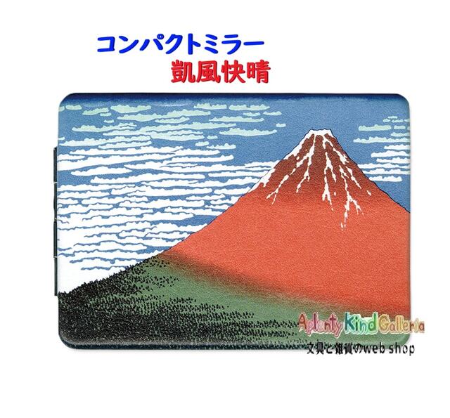 美しい コンパクトミラーです。 ★葛飾北斎 『 富嶽三十六景 赤富士 』 「凱風快晴」デザインの 鏡です。 ★PU 合皮製で、しっとりと手になじみます。 ★撥水性が高く、汚れに強いのでお手入れもしやすいのがポイント♪ ★上品な コンパクトな...
