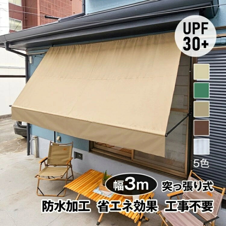 商品説明 夏の強い日差しからお庭やテラスを守る突っ張り式オーニング。UVカット効果で紫外線をしっかり遮断し、快適な日陰空間を作り出します。工事不要で簡単に設置可能なため、軒下や車庫、ガーデニングスペース、カフェテラスなど様々な場所で活躍しま...