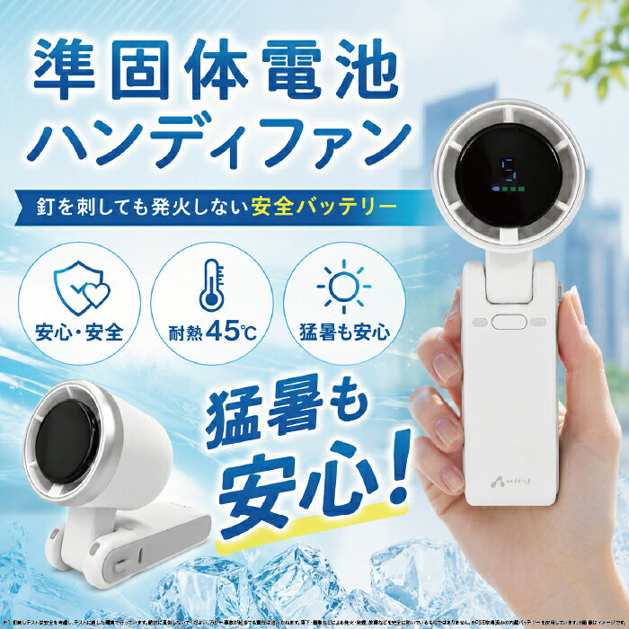 【発火リスクを抑える準固体電池搭載のハンディファン】 AHF-SS3Zシリーズは、一般的なハンディファンに採用されるリチウムイオン電池とは異なる、発火リスクを抑える準固体リチウムイオン電池を採用したハンディファンです。半固体状のゲルを電解質...
