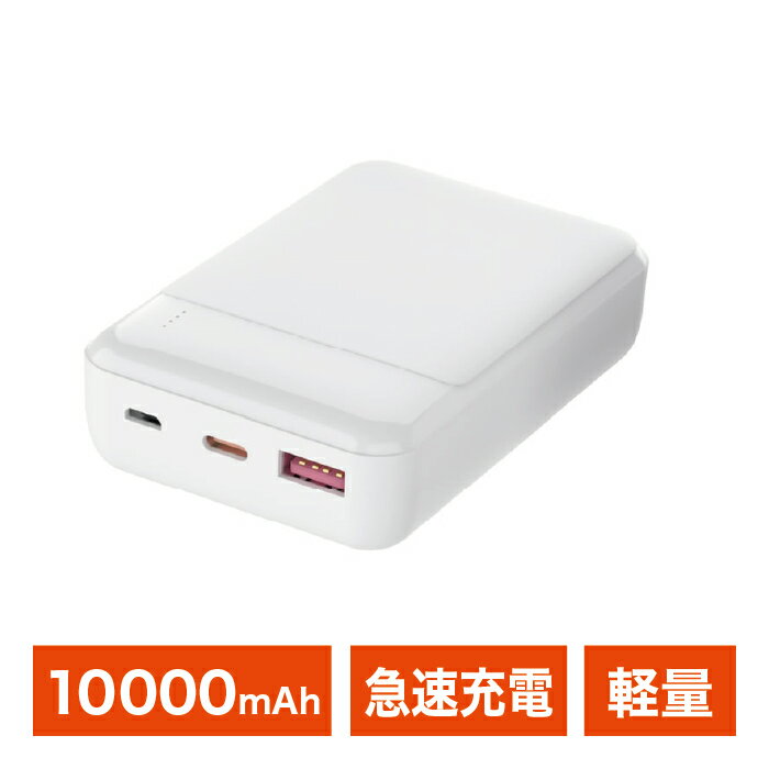 【急速充電可能 モバイルバッテリー10000mAh】 HD3-MBPD20W10TAWHは、10000mAhのモバイル・バッテリーです。 急速充電が可能なQC3.0対応で、急な充電切れにも安心して使えます。 スマートフォンやタブレットなど、...