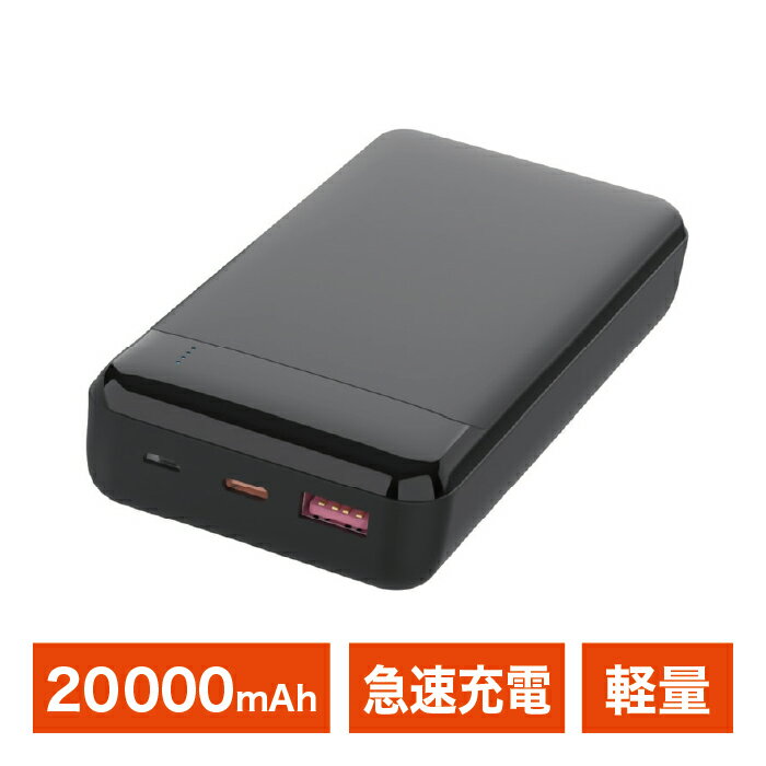 【急速充電可能 モバイルバッテリー20000mAh】 HD3-MBPD20W20TABKは、20000mAhのモバイル・バッテリーです。 急速充電が可能なQC3.0対応で、急な充電切れにも安心して使えます。 スマートフォンやタブレットなど、...