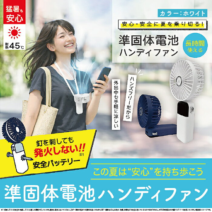 【発火リスクを抑える準固体電池搭載のハンディファン】 AHF-SS5Zシリーズは、一般的なハンディファンに採用されるリチウムイオン電池とは異なる、発火リスクを抑える準固体リチウムイオン電池を採用したハンディファンです。半固体状のゲルを電解質...