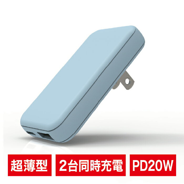 配線すっきり！次世代半導体GaN（窒化ガリウム）を採用した超薄型(約13mm)サイズなので持ち運びにも最適。Type-Cポートx1、Type-Ax1の合計2ポートと搭載し、USB Power Delivery最大出力20Wのパワフルな平型A...