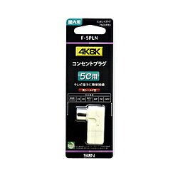 新4K8K衛星放送対応コンセントプラグ（5C用）です。新4K8K衛星放送対応コンセントプラグ（5C用）です。