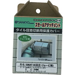 ■タイル目地切り用「スモールカッター軸付き」に使用する保護カバーです。■スモールカッター軸付きを使用時の保護カバーに。■適合メーカー：日立工機／リョービ■台金：工具鋼タイル目地切り用「スモールカッター軸付き」に使用する保護カバーです。
