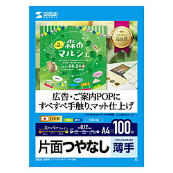 〔インクジェットプリンタ：つやなしマット紙（片面印刷用・スーパーファイン・薄手）〕 際立つ白さで、鮮明でクリアな画像を表現するマットタイプのインクジェット用紙 （A4サイズ・100枚） ■ つやなしマット紙の中では最高グレードの用紙です。■...